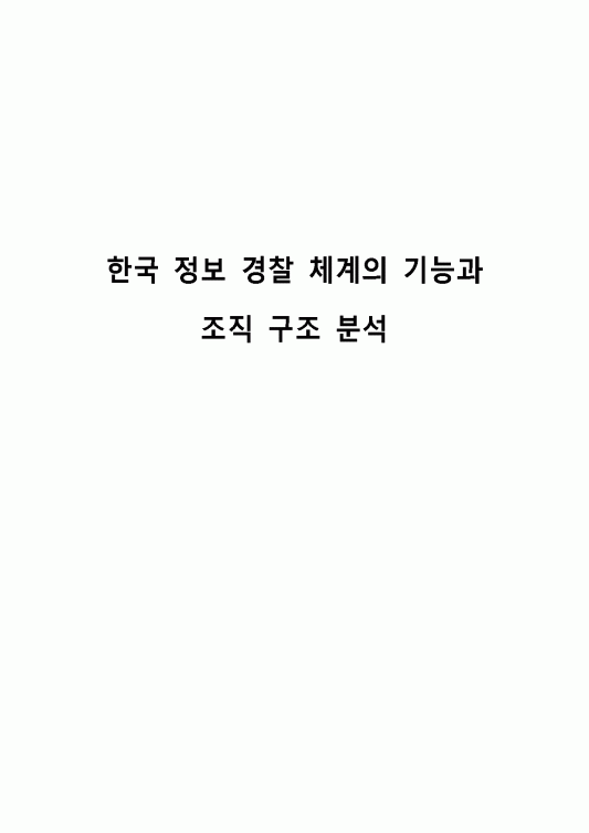 한국 정보 경찰 체계의 기능과 조직 구조 분석