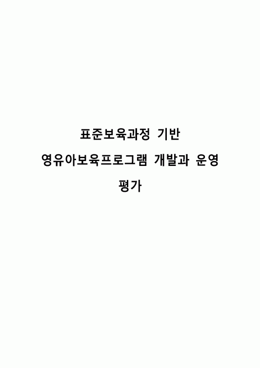 표준보육과정 기반 영유아보육프로그램 개발과 운영 평가