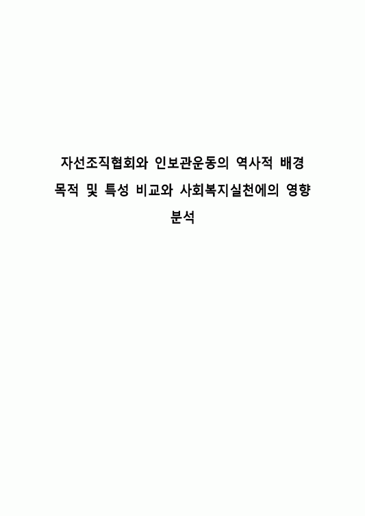 자선조직협회와 인보관운동의 역사적 배경 목적 및 특성 비교와 사회복지실천에의 영향 분석