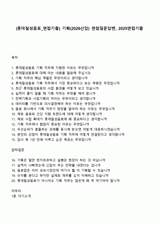 (롯데칠성음료_면접기출) 기획(2026신입) 면접질문답변, 2025면접기출