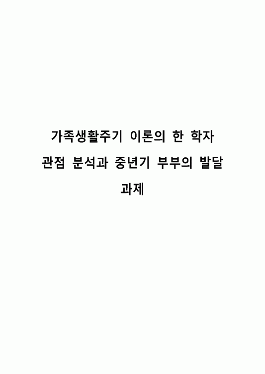 가족생활주기 이론의 한 학자 관점 분석과 중년기 부부의 발달 과제