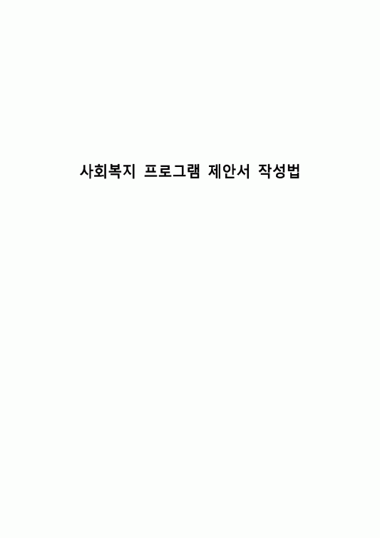 사회복지 프로그램 제안서 작성법
