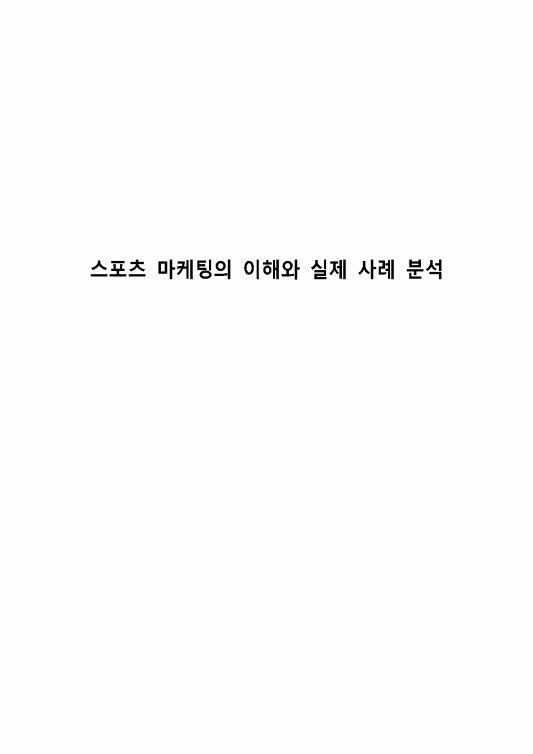 스포츠 마케팅의 이해와 실제 사례 분석