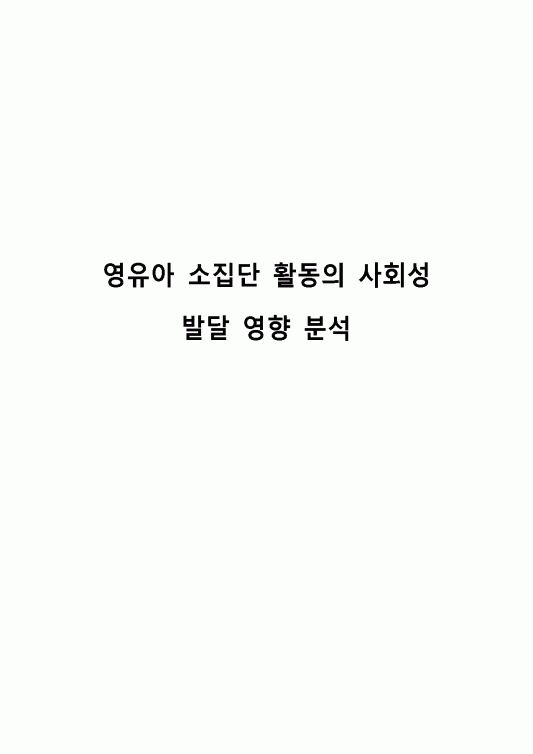 영유아 소집단 활동의 사회성 발달 영향 분석