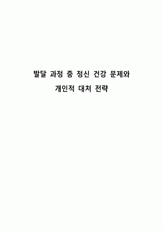 발달 과정 중 정신 건강 문제와 개인적 대처 전략