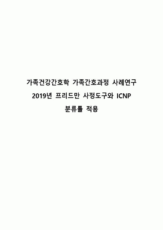 가족건강간호학 가족간호과정 사례연구 2019년 프리드만 사정도구와 ICNP 분류틀 적용