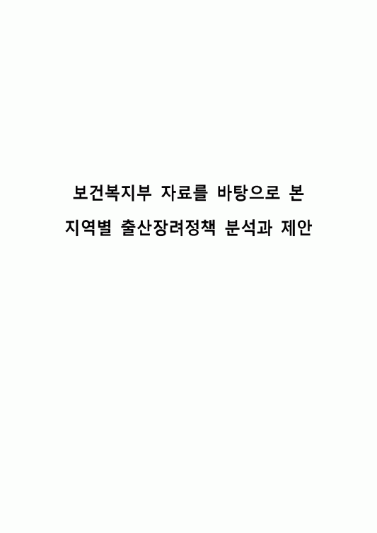 보건복지부 자료를 바탕으로 본 지역별 출산장려정책 분석과 제안