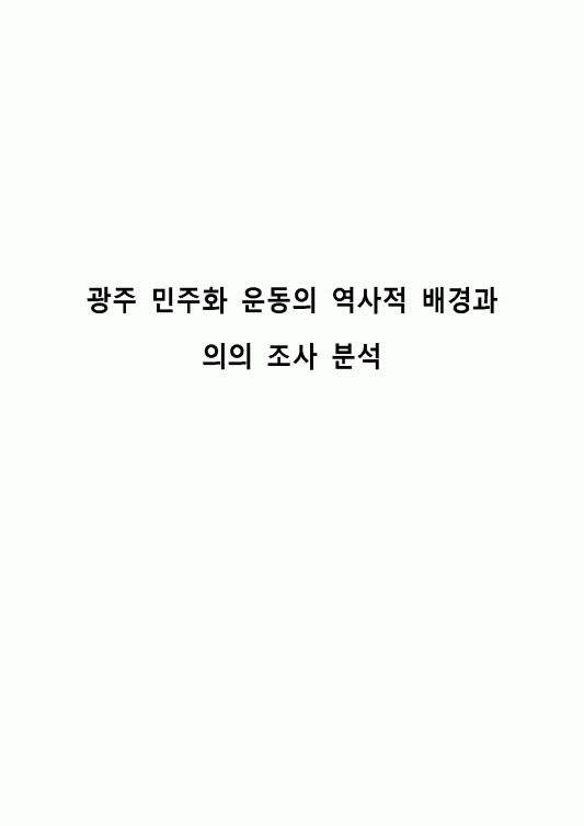 광주 민주화 운동의 역사적 배경과 의의 조사 분석
