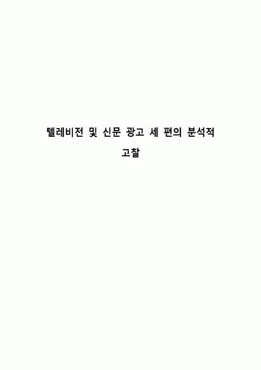 텔레비전 및 신문 광고 세 편의 분석적 고찰