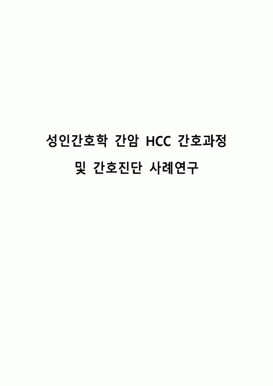 성인간호학 간암 HCC 간호과정 및 간호진단 사례연구