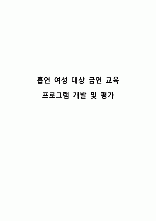 흡연 여성 대상 금연 교육 프로그램 개발 및 평가