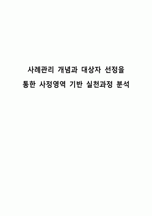 사례관리 개념과 대상자 선정을 통한 사정영역 기반 실천과정 분석