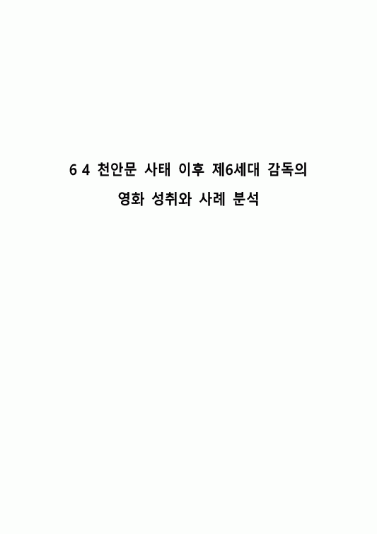 6 4 천안문 사태 이후 제6세대 감독의 영화 성취와 사례 분석