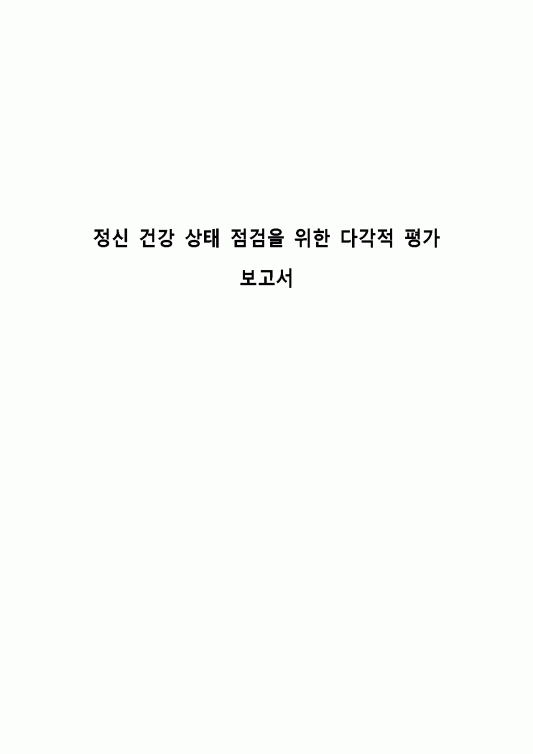 정신 건강 상태 점검을 위한 다각적 평가 보고서