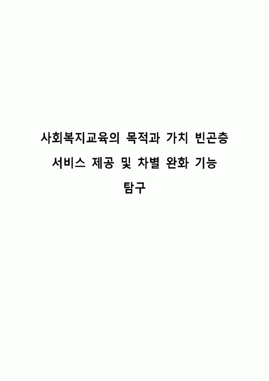 사회복지교육의 목적과 가치 빈곤층 서비스 제공 및 차별 완화 기능 탐구