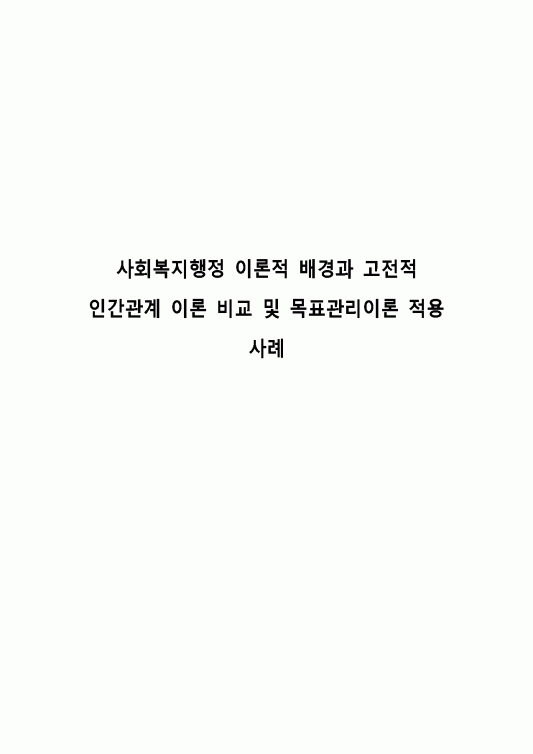 사회복지행정 이론적 배경과 고전적 인간관계 이론 비교 및 목표관리이론 적용 사례