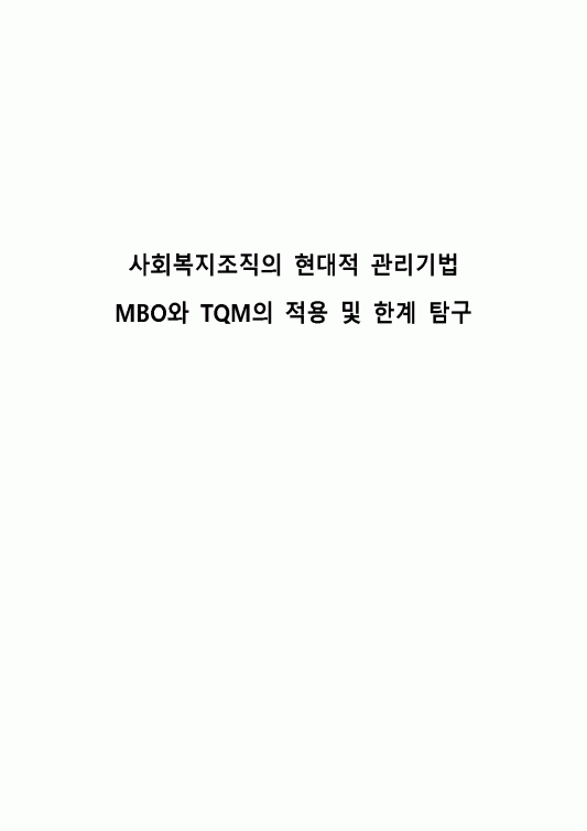 사회복지조직의 현대적 관리기법 MBO와 TQM의 적용 및 한계 탐구