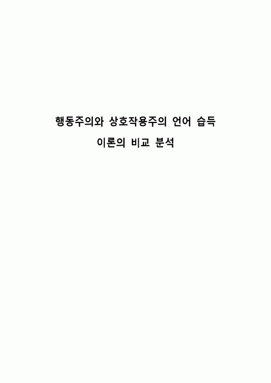 행동주의와 상호작용주의 언어 습득 이론의 비교 분석