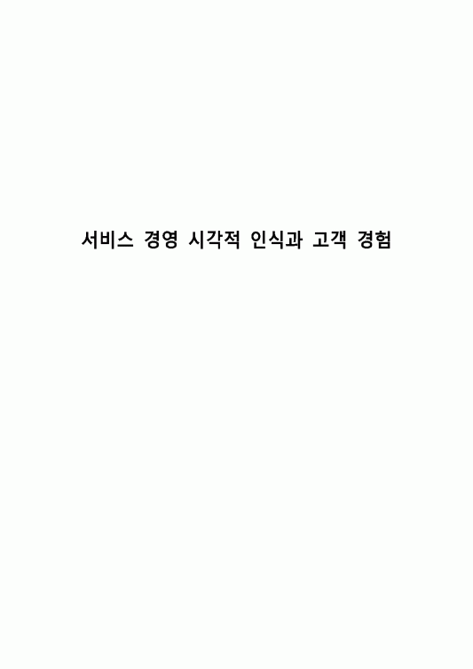 서비스 경영 시각적 인식과 고객 경험