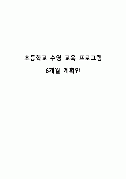 초등학교 수영 교육 프로그램 6개월 계획안