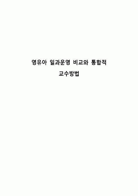 영유아 일과운영 비교와 통합적 교수방법
