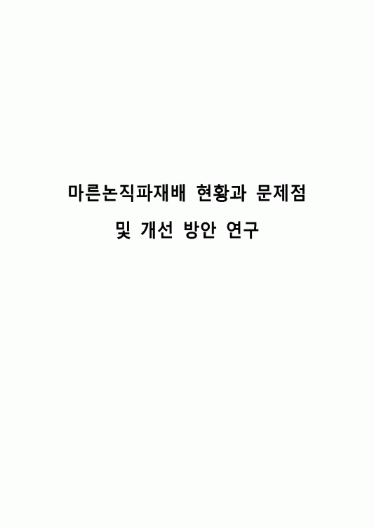 마른논직파재배 현황과 문제점 및 개선 방안 연구