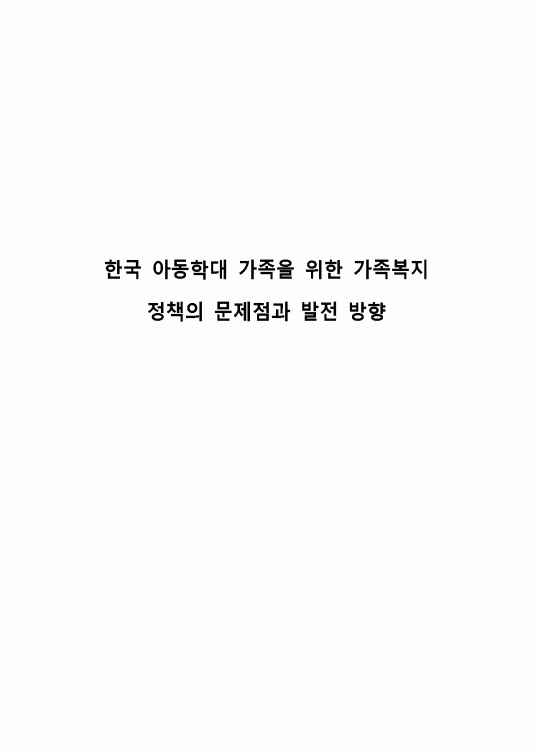 한국 아동학대 가족을 위한 가족복지 정책의 문제점과 발전 방향