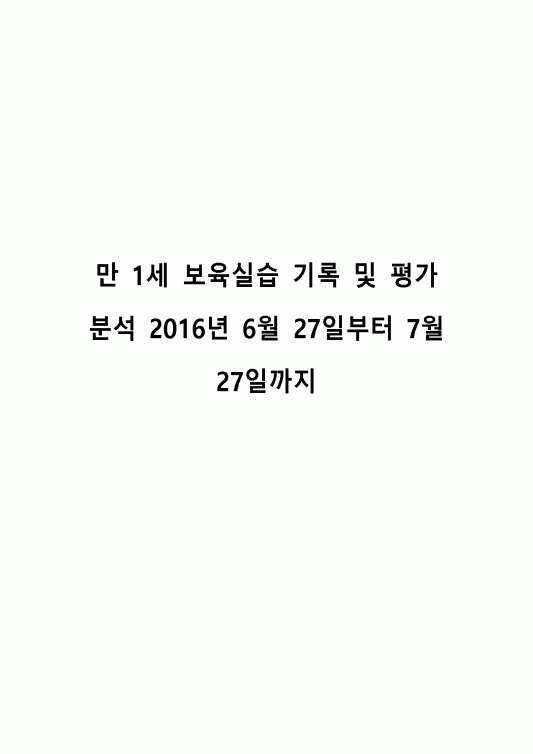 만 1세 보육실습 기록 및 평가 분석 2016년 6월 27일부터 7월 27일까지