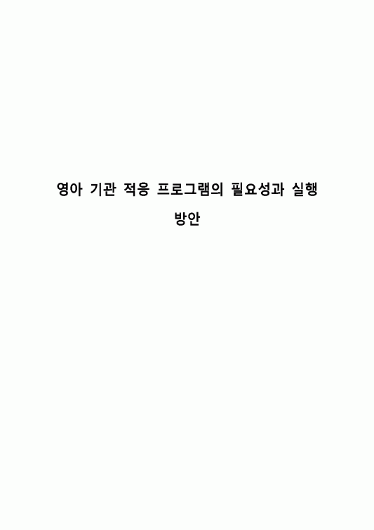 영아 기관 적응 프로그램의 필요성과 실행 방안