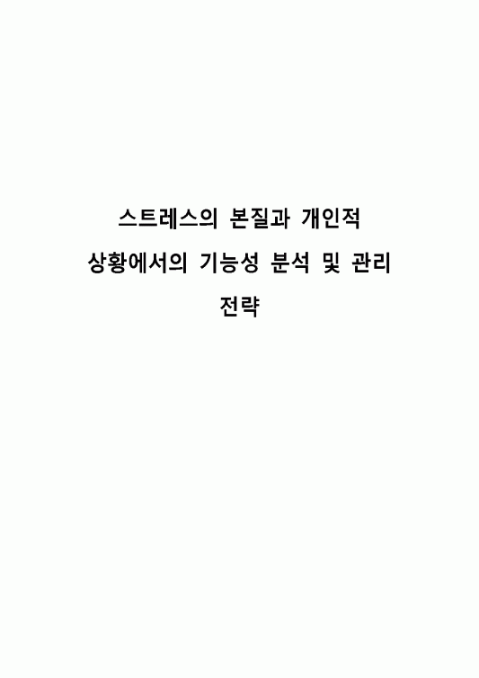 스트레스의 본질과 개인적 상황에서의 기능성 분석 및 관리 전략