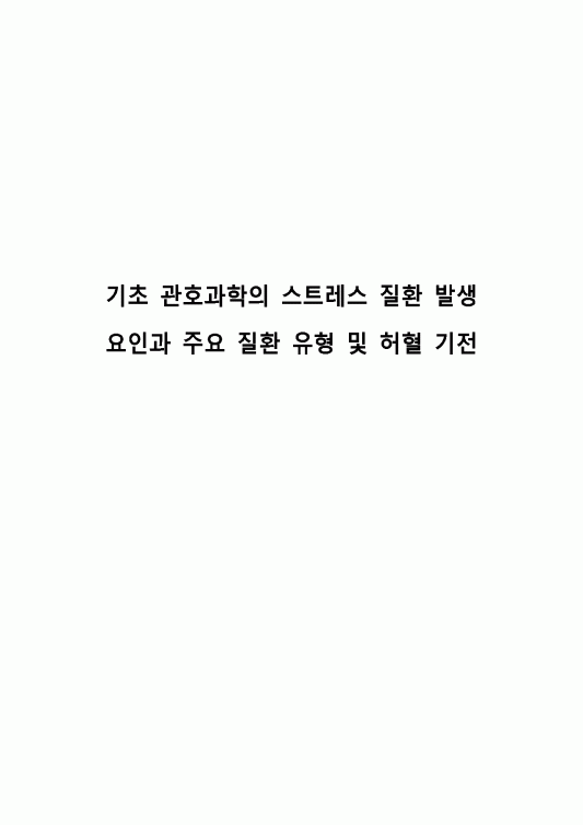 기초 관호과학의 스트레스 질환 발생 요인과 주요 질환 유형 및 허혈 기전