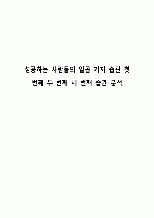 성공하는 사람들의 일곱 가지 습관 첫 번째 두 번째 세 번째 습관 분석