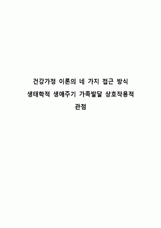 건강가정 이론의 네 가지 접근 방식 생태학적 생애주기 가족발달 상호작용적 관점