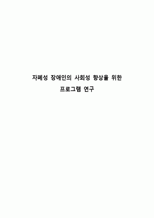 자폐성 장애인의 사회성 향상을 위한 프로그램 연구