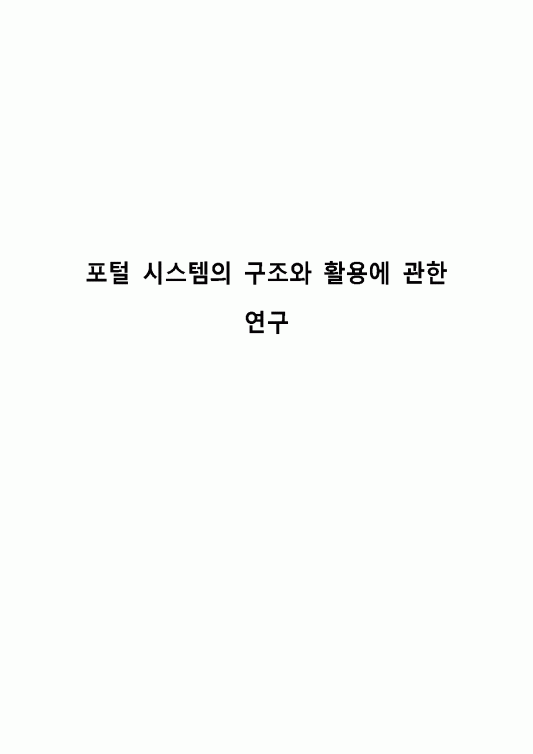 포털 시스템의 구조와 활용에 관한 연구