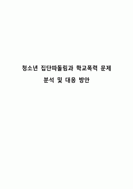 청소년 집단따돌림과 학교폭력 문제 분석 및 대응 방안