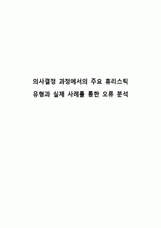 의사결정 과정에서의 주요 휴리스틱 유형과 실제 사례를 통한 오류 분석