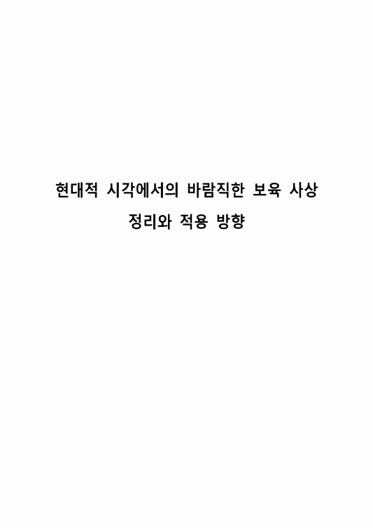 현대적 시각에서의 바람직한 보육 사상 정리와 적용 방향