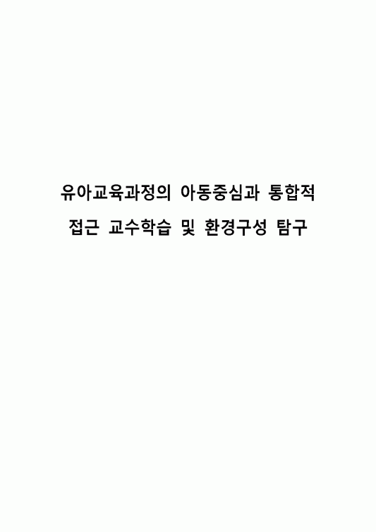 유아교육과정의 아동중심과 통합적 접근 교수학습 및 환경구성 탐구