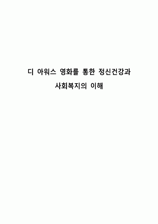 디 아워스 영화를 통한 정신건강과 사회복지의 이해