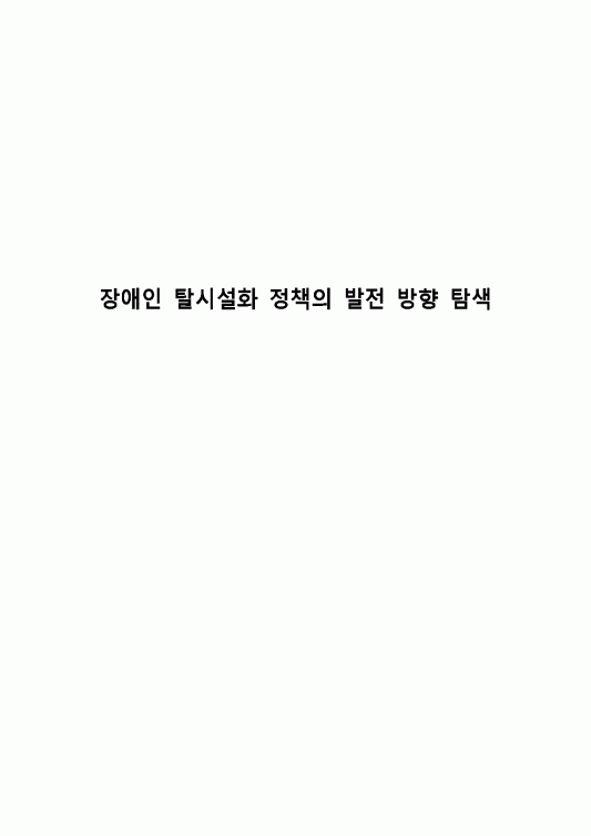 장애인 탈시설화 정책의 발전 방향 탐색