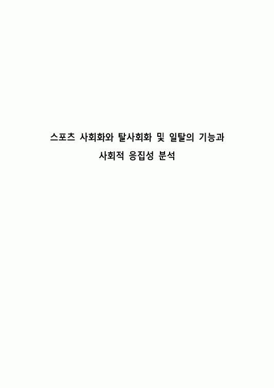 스포츠 사회화와 탈사회화 및 일탈의 기능과 사회적 응집성 분석