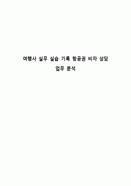 여행사 실무 실습 기록 항공권 비자 상담 업무 분석