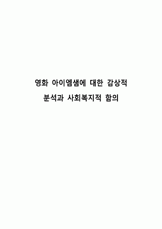 영화 아이엠샘에 대한 감상적 분석과 사회복지적 함의