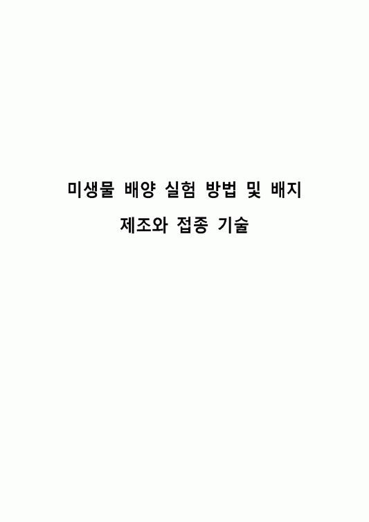 미생물 배양 실험 방법 및 배지 제조와 접종 기술