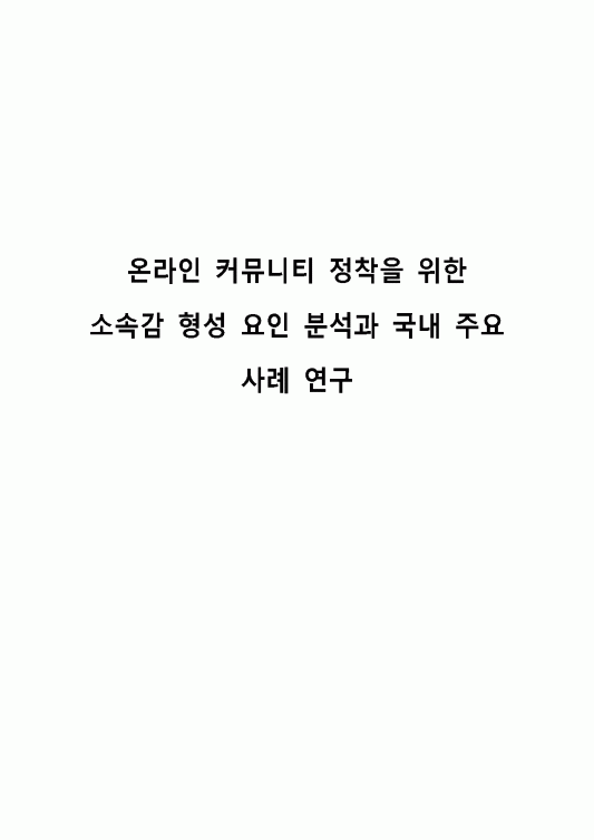 온라인 커뮤니티 정착을 위한 소속감 형성 요인 분석과 국내 주요 사례 연구