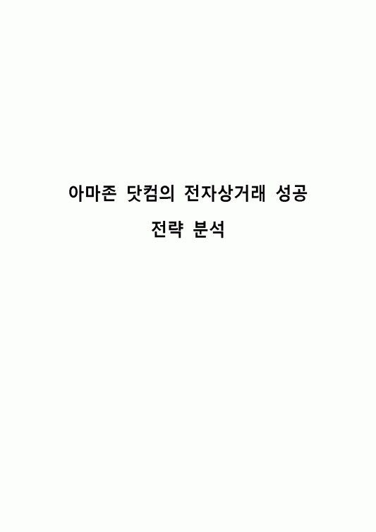 아마존 닷컴의 전자상거래 성공 전략 분석