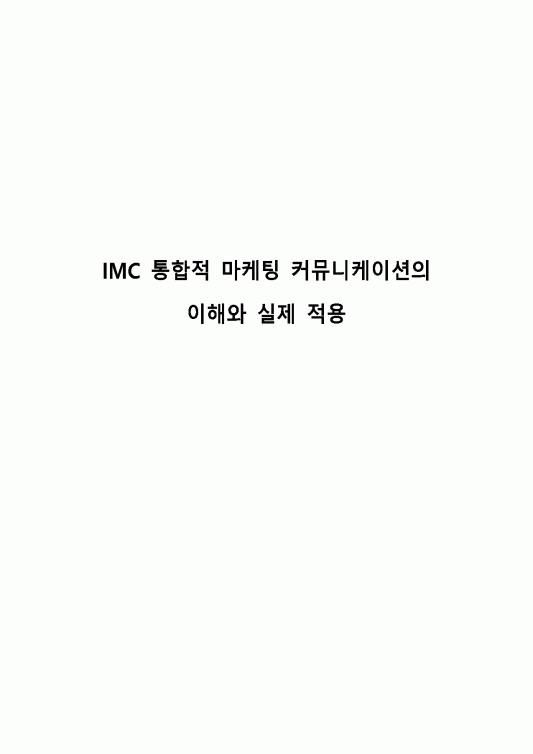 IMC 통합적 마케팅 커뮤니케이션의 이해와 실제 적용