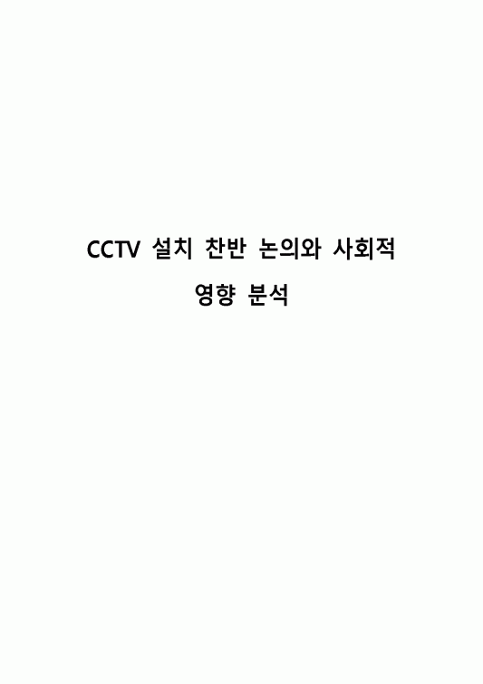 CCTV 설치 찬반 논의와 사회적 영향 분석