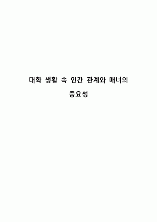 대학 생활 속 인간 관계와 매너의 중요성